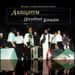 CDr: АКВАРИУМ - Последний Концерт на сайте https://magaz-cd.ru/